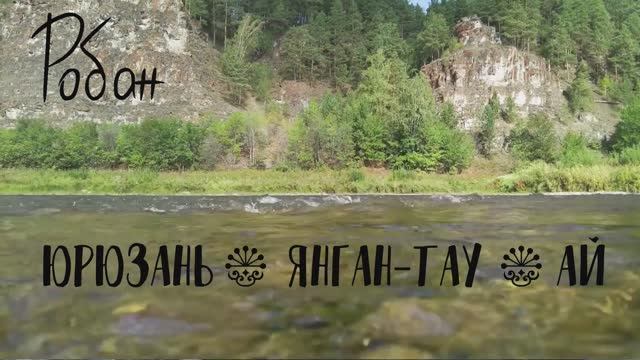 Робан - Юрюзань, Янган-Тау, Ай | Инструментальная композиция | Природа Башкортостана