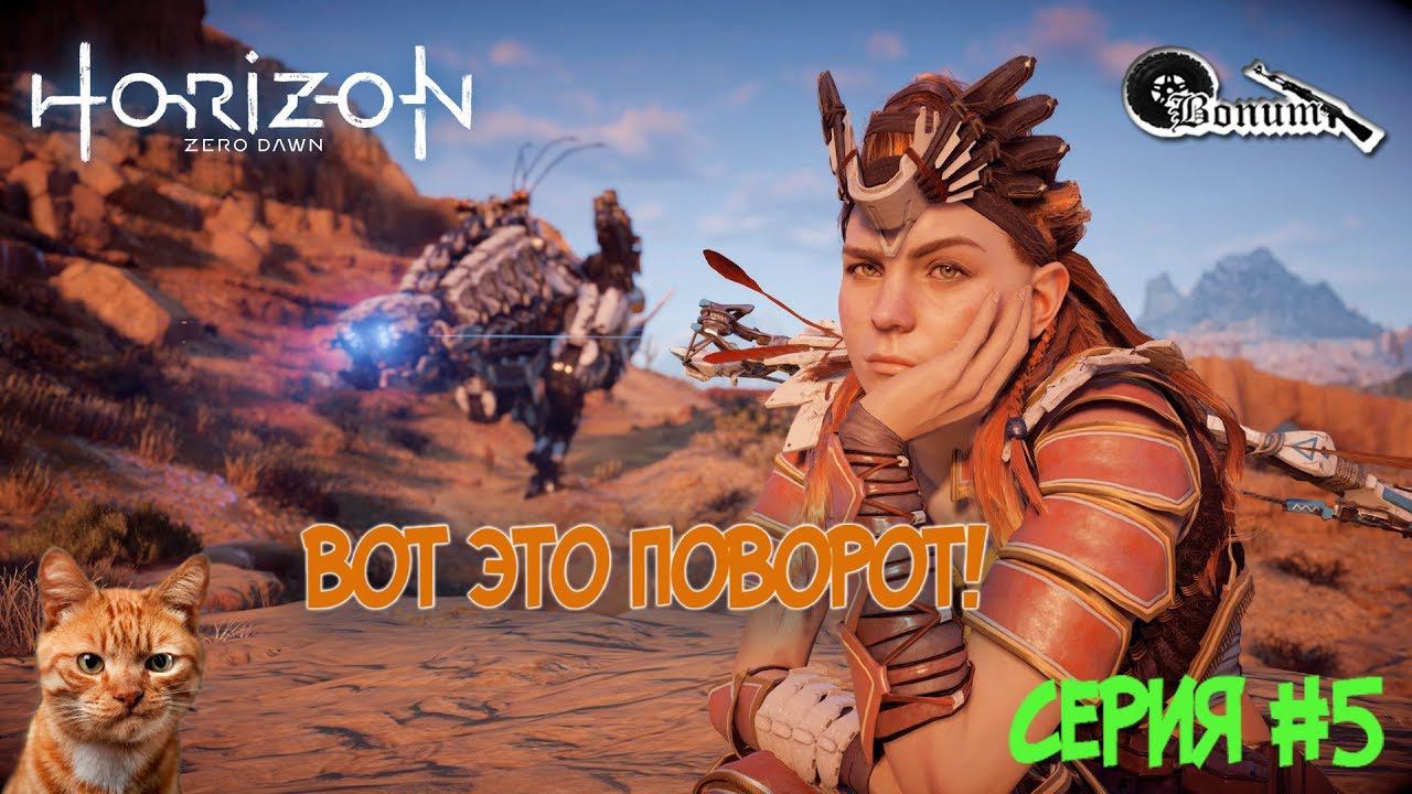 Шок сюжетный поворот в  Horizon Zero Dawn.