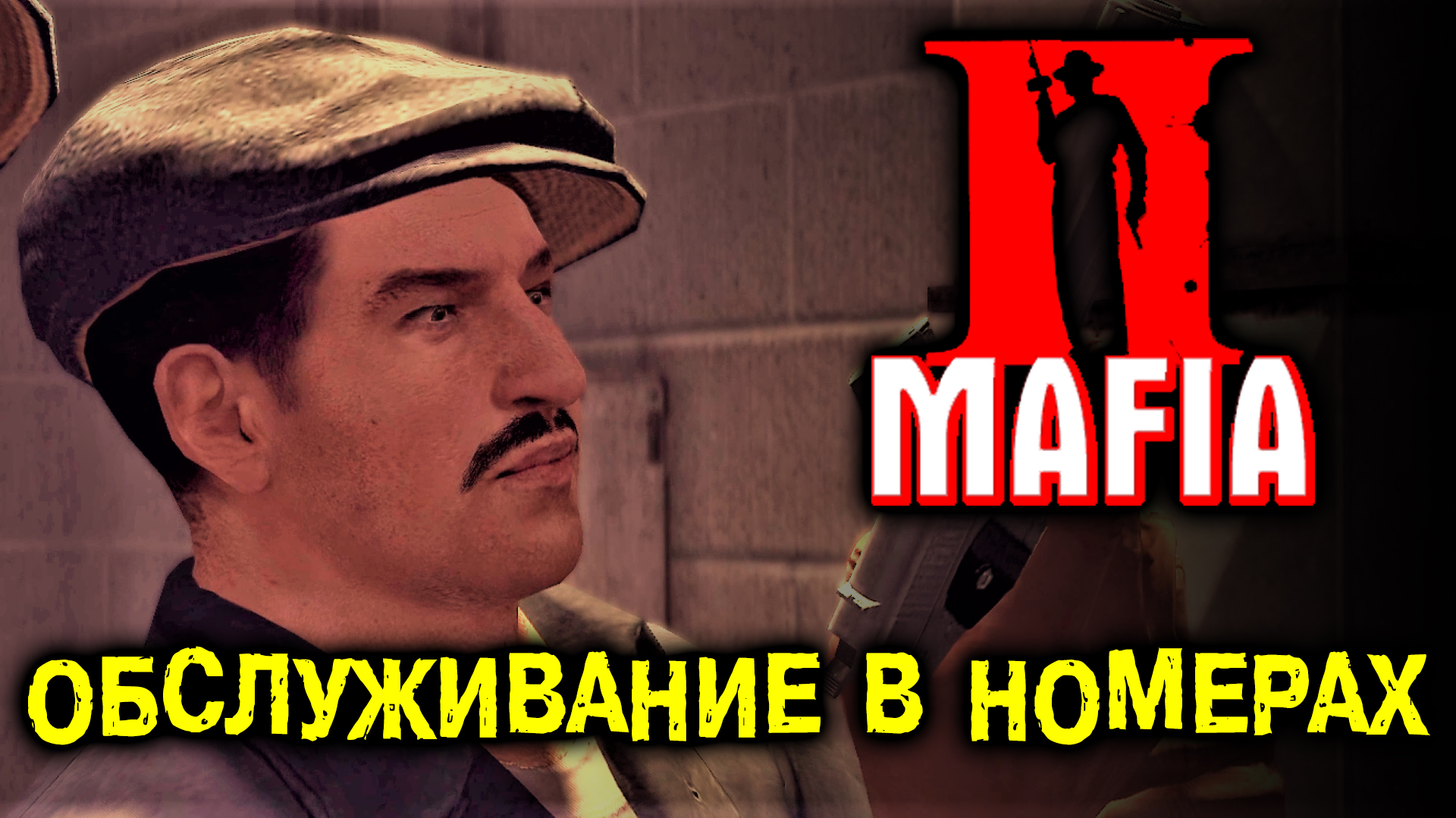 Mafia II  |  Final Cut  |  Обслуживание В Номерах  |  #10