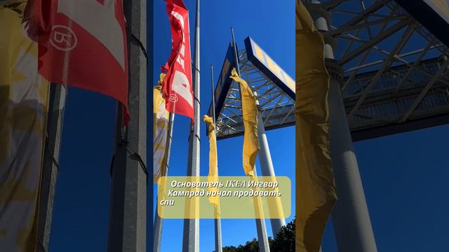 Факт про IKEA