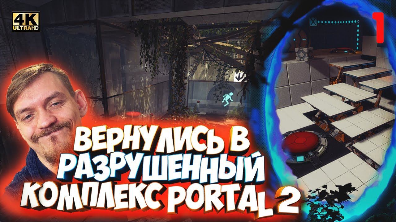 ВЕРНУЛИСЬ ПРОХОДИТЬ ИСПЫТАНИЯ ► Portal 2 #1