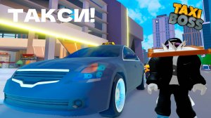 СТАЛ ТАКСИСТОМ НА 24 ЧАСА! | Roblox TaxiBoss