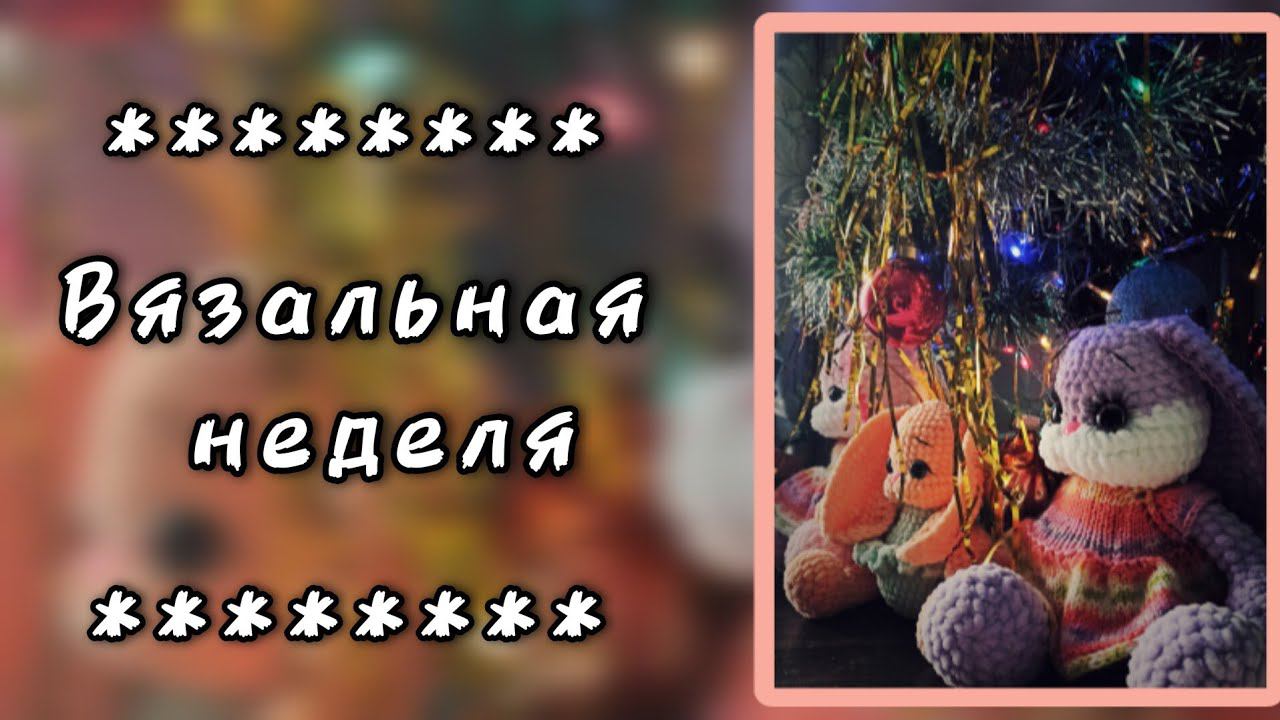 ВЛОГ. Вязальная неделя.