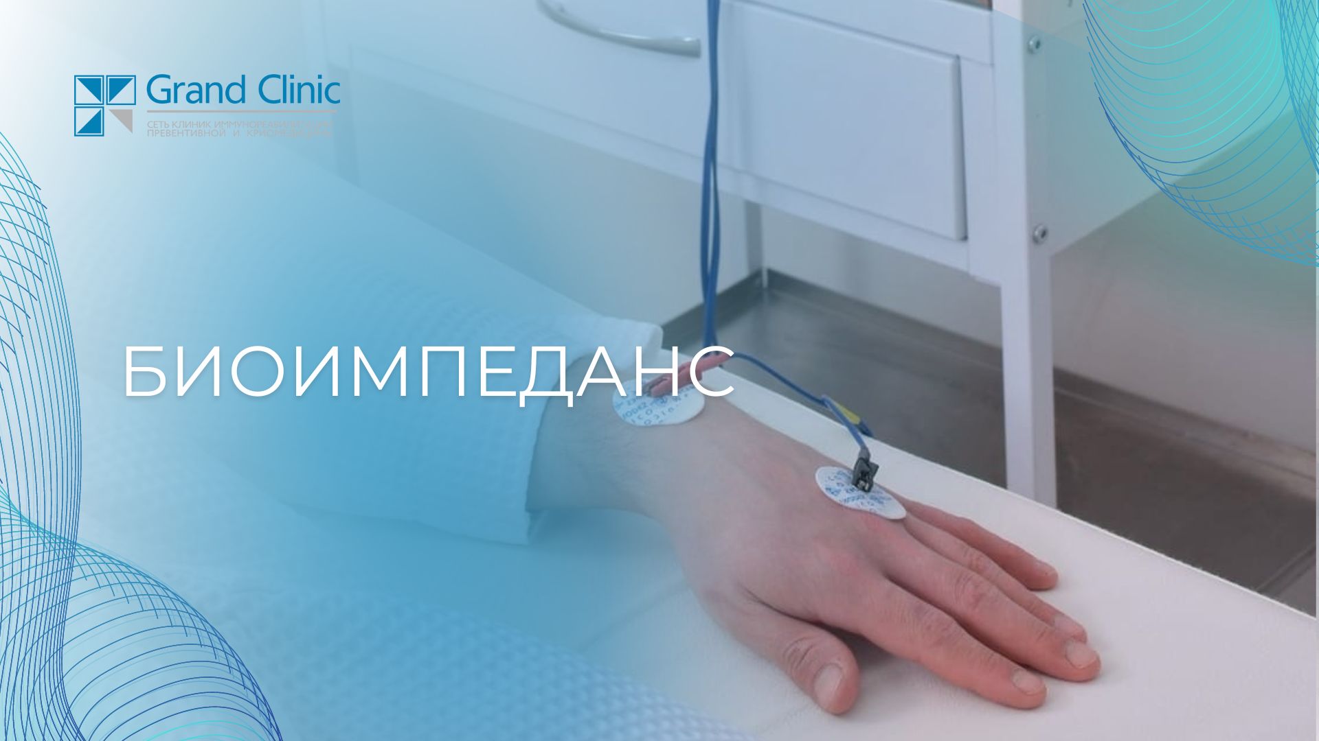 Биоимпеданс