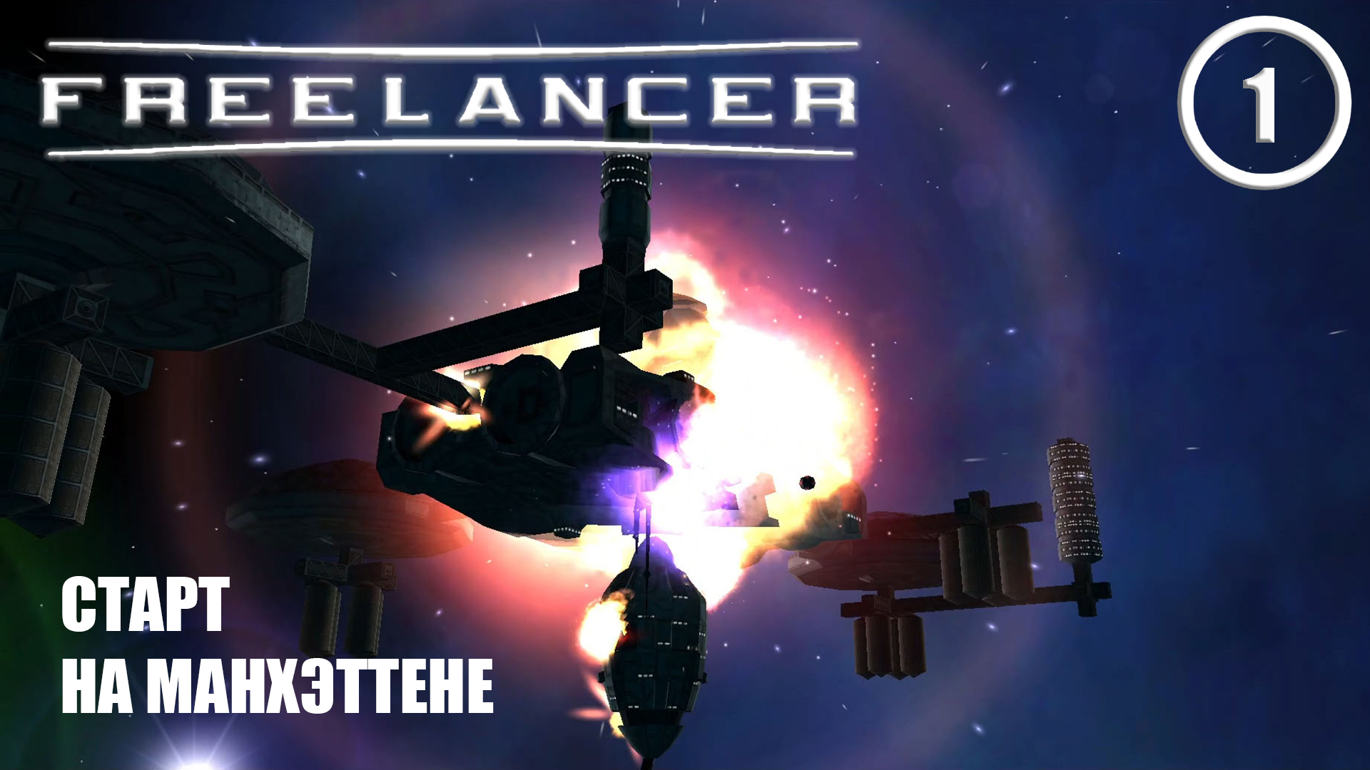 Старт на Манхэттене ► Freelancer #1 Наёмник