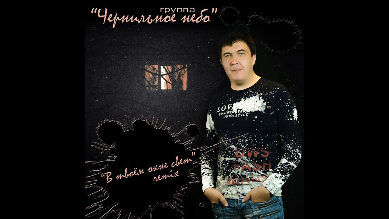 В твоём окне свет Remix