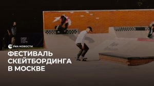 Международный фестиваль скейтбординга