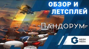 ПАНДОРУМ - ОБЗОР и ЛЕТСПЛЕЙ настольной игры от Geek Media