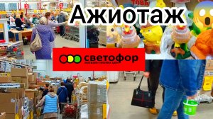 Овощи, колбаса, сладости и многое другое в магазине низких цен Светофор🚦 Большой Обзор продуктов пи