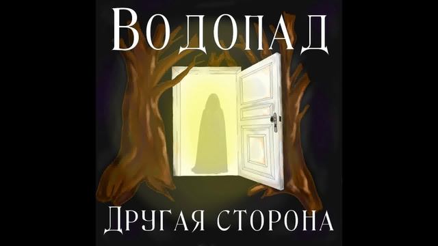 ВОДОПАД - Такая беда