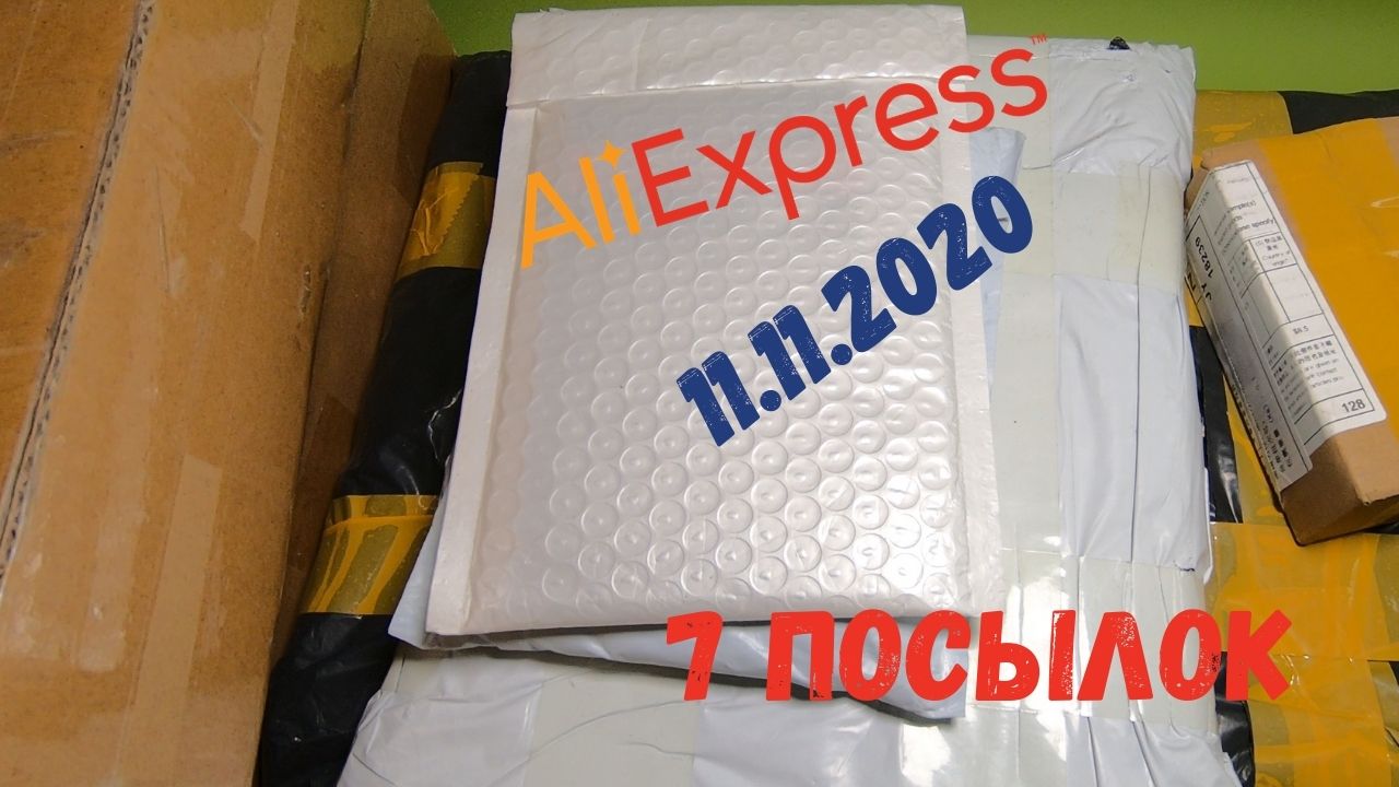 Посылки с распродажи 11.11 AliExpress  (Посылки моделисту)