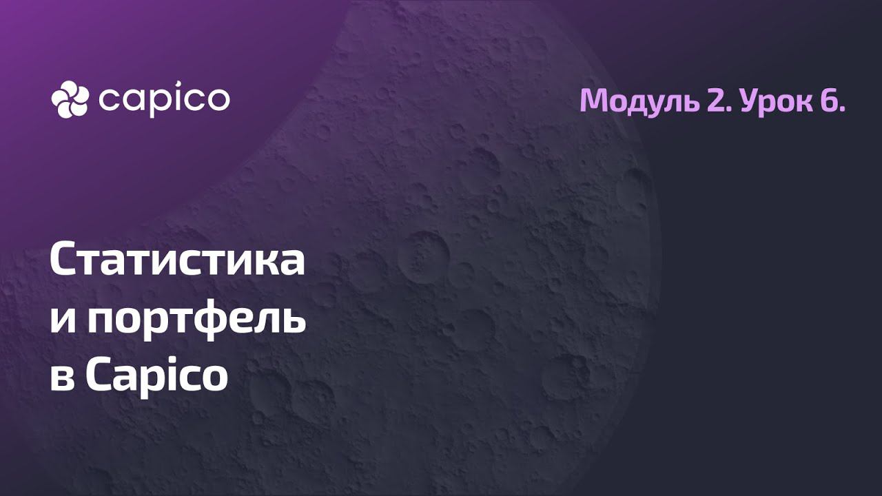 Разделы платформы Статистика и Портфель