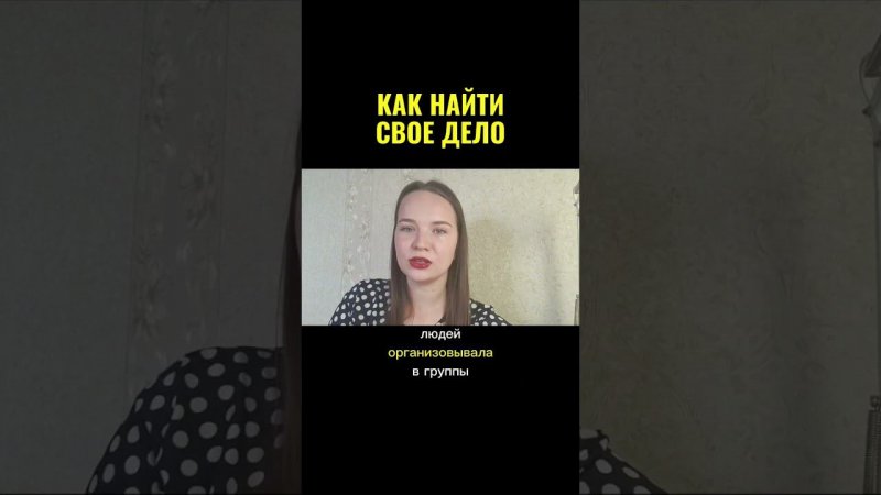 Как найти свое дело жизни