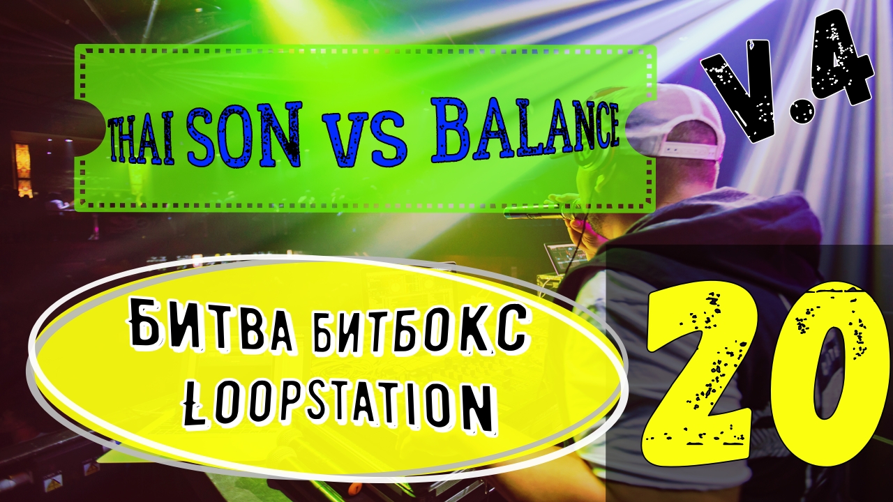 БИТВА БИТБОКС+LOOPOSTATION |?|#20|THAI SON vs BALANCE  |#Swissbeatbox  V.4 Крутая музыка