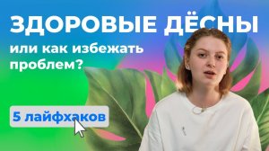 Как сохранить здоровье десны? 5 ценных секретов.