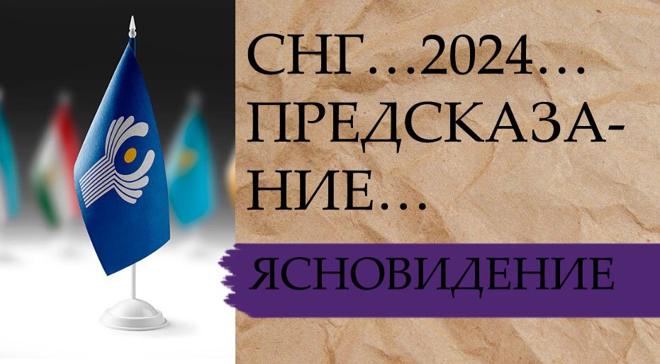 СНГ…2024…ПРЕДСКАЗАНИЕ…