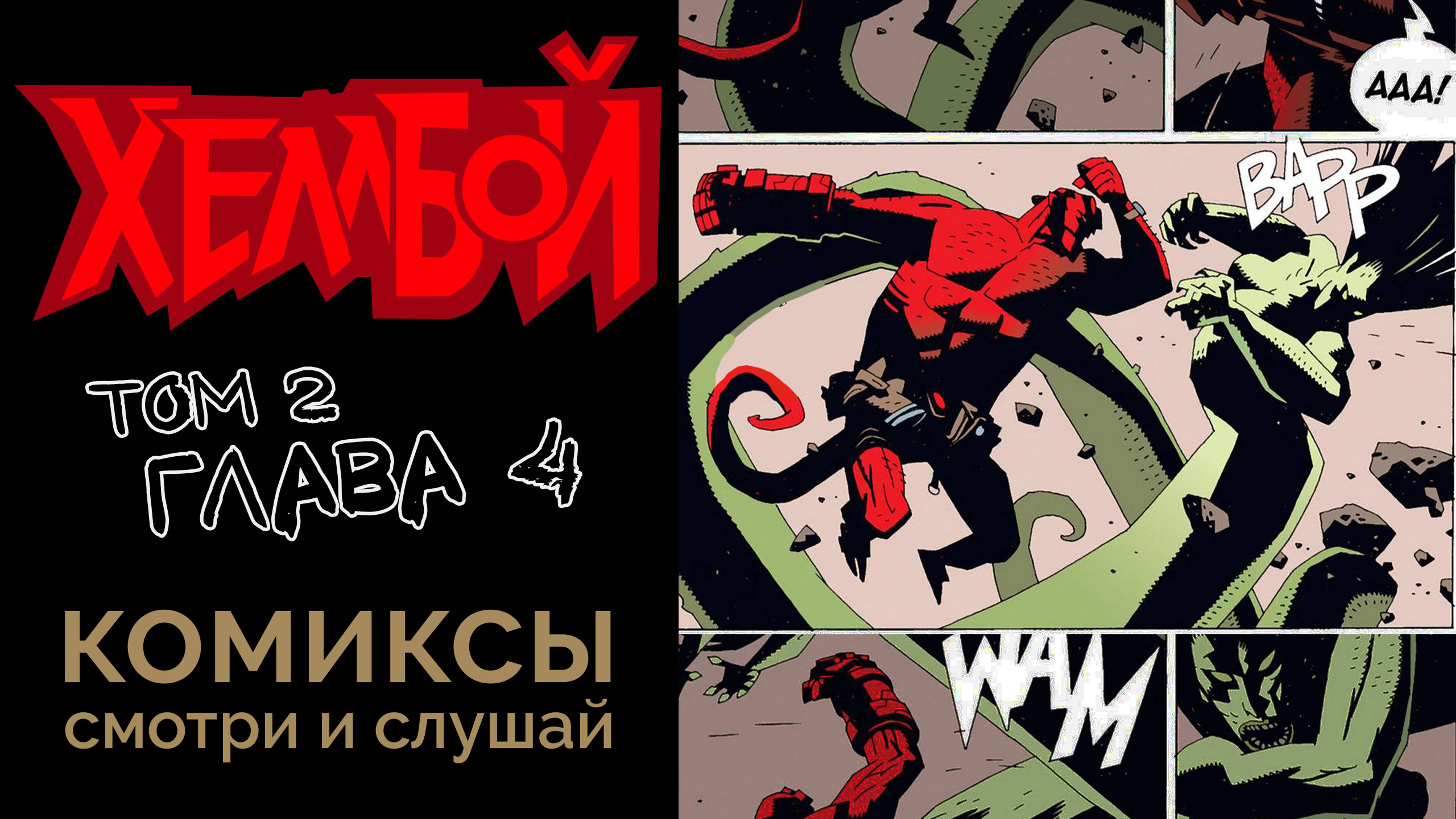 Хеллбой // Озвучка комикса // Том 2 Глава 4