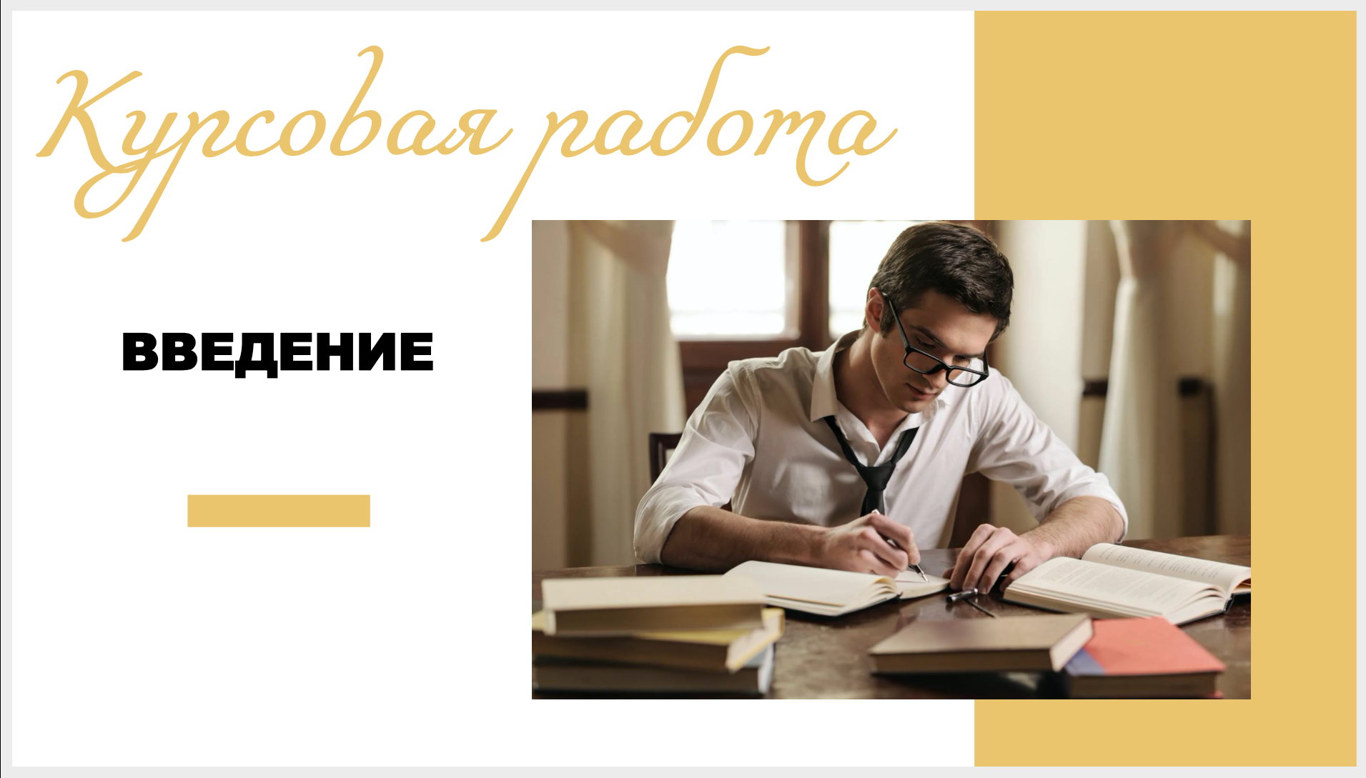 Курсовая работа: введение