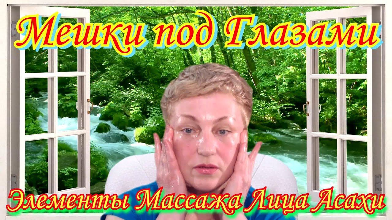 Как Убрать Мешки под Глазами в Домашних Условиях Видео - Элементы Лимфодренажного Массажа Лица Асахи