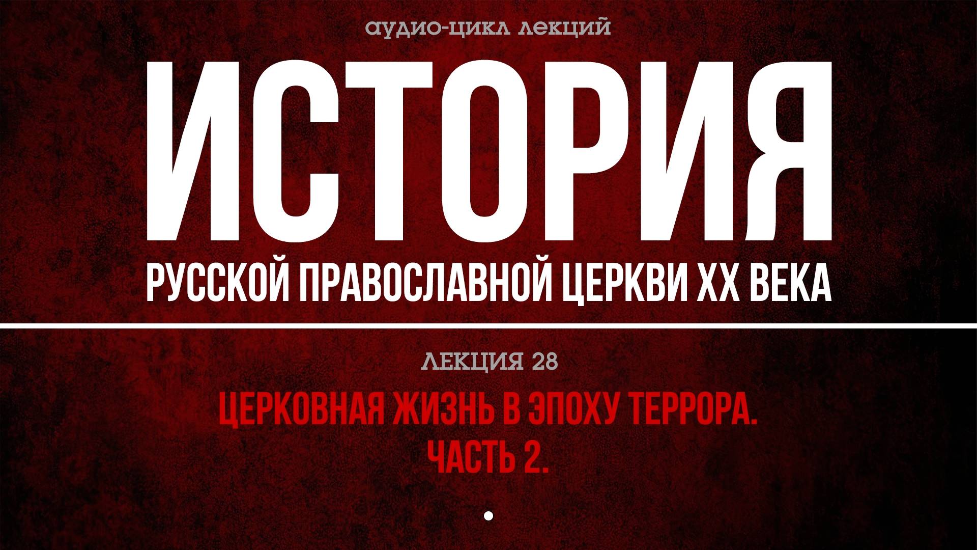 28. ЦEPКOВНAЯ ЖИЗНЬ В ЭПOXУ ТEPPOPA. ЧACТЬ 2.