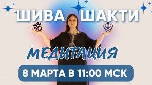 МЕДИТАЦИЯ СОЕДИНЕНИЕ МУЖСКОГО И ЖЕНСКОГО НАЧАЛА ПРЯМОЙ ЭФИР! 8/03/24 В 11:00 МСК | ДАРЬЯ ЛОГВИНОВА