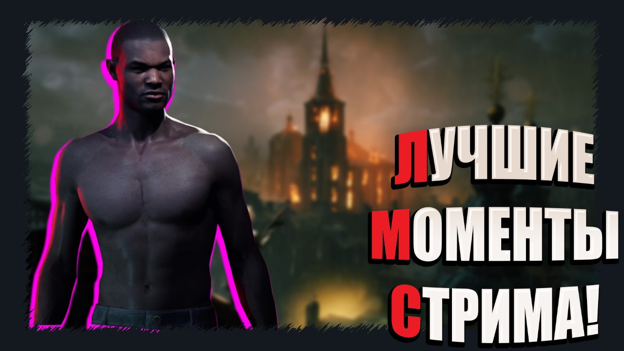 Vampire: The Masquerade – Bloodhunt. НАРЕЗКА #2