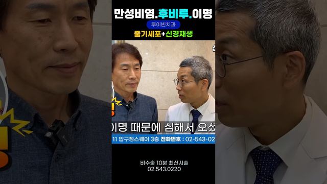 재발 잦은 비염 후비루👃🏻비염수술만 5번 코막힘 축녹증, 머리가 멍해서 운전하기 힘들고 수족냉증, 눈통증 귀에서 삐소리 심장이빨리뛸때 I #루이빈치과 류지헌 원장
