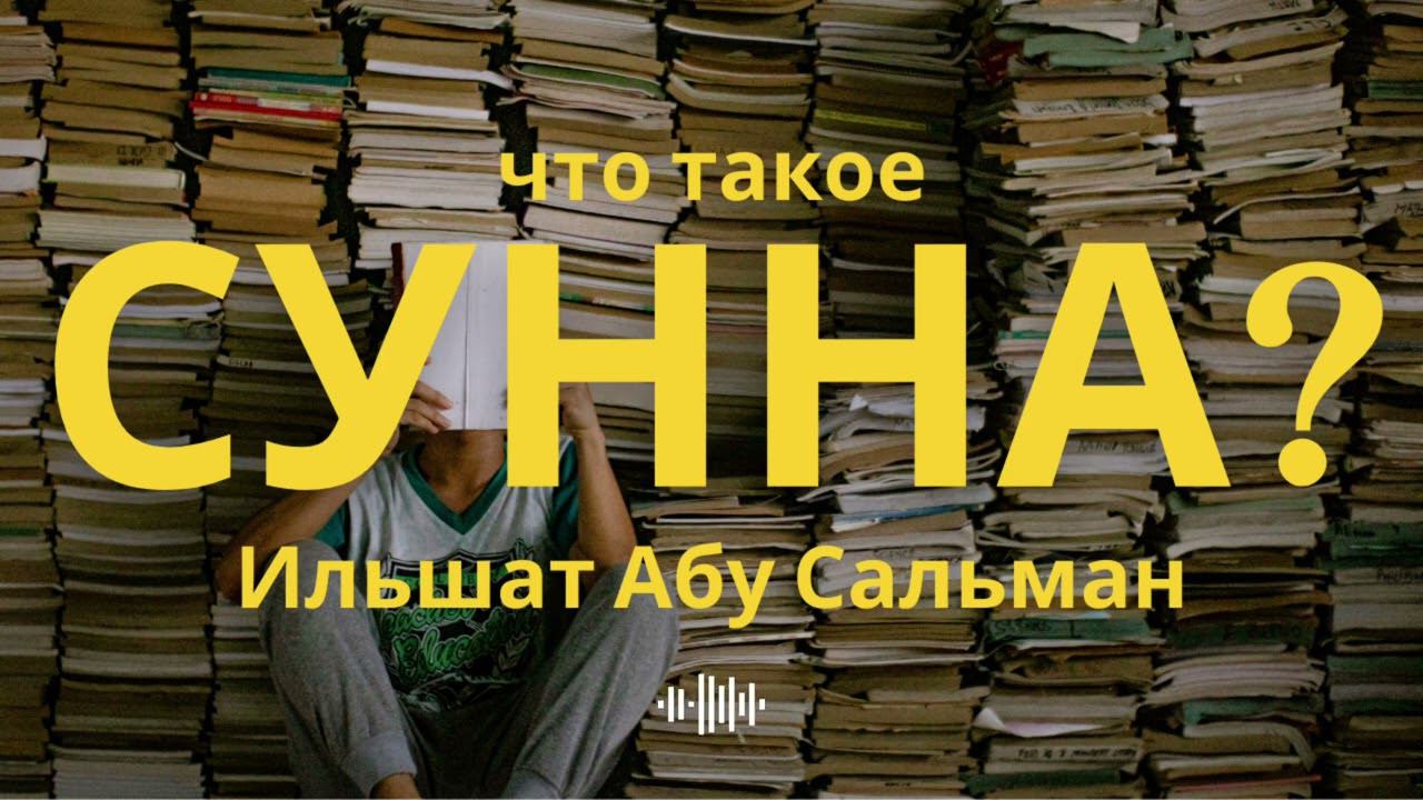 Что такое Сунна?