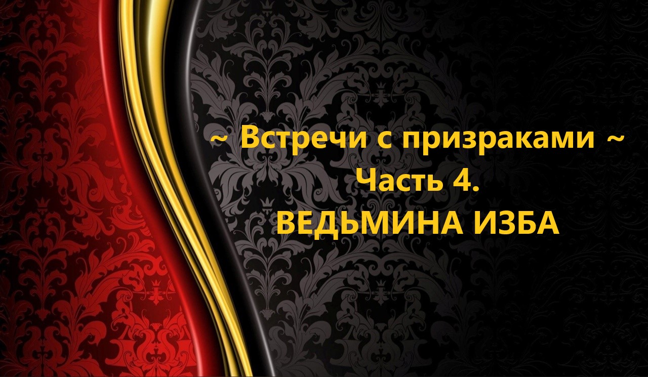 ВСТРЕЧИ С ПРИЗРАКАМИ…ЧАСТЬ 4..АВТОР: ИНГА ХОСРОЕВА
