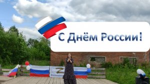 С Днём России!