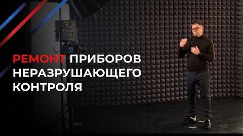 Ремонт приборов неразрушающего контроля