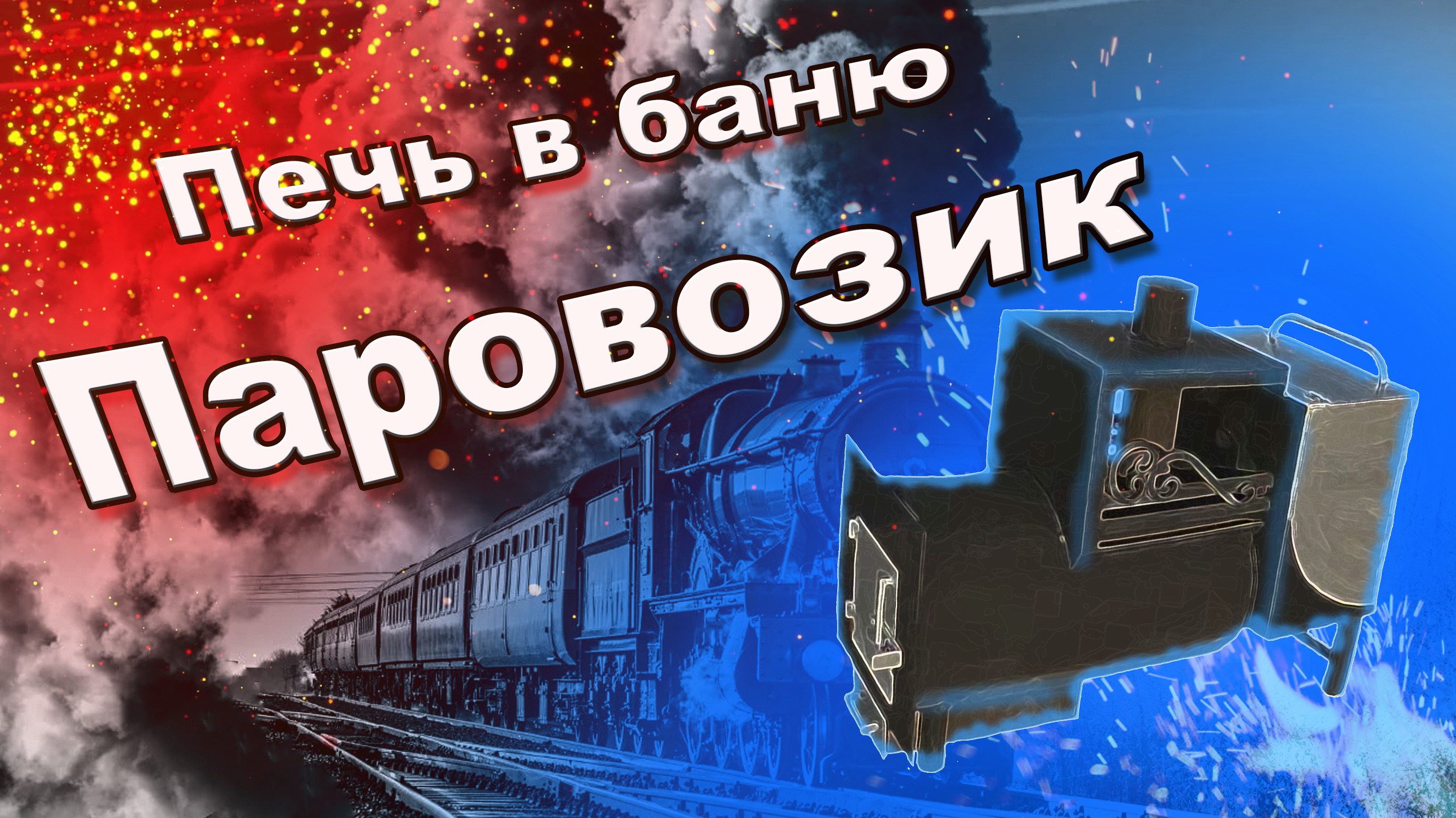 Эффективная печь в баню Паровозик