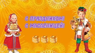С МАСЛЕНИЦЕЙ ПОЗДРАВЛЯЮ! Пусть здоровье будет — крепким, счастье — постоянным, а любовь — взаимной!