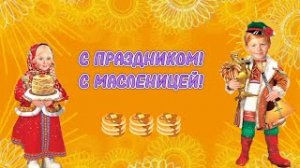 С МАСЛЕНИЦЕЙ ПОЗДРАВЛЯЮ! Пусть здоровье будет — крепким, счастье — постоянным, а любовь — взаимной!