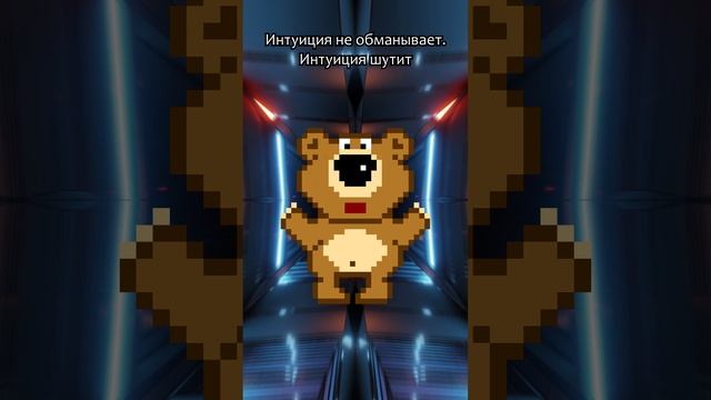 Мишка и интуиция