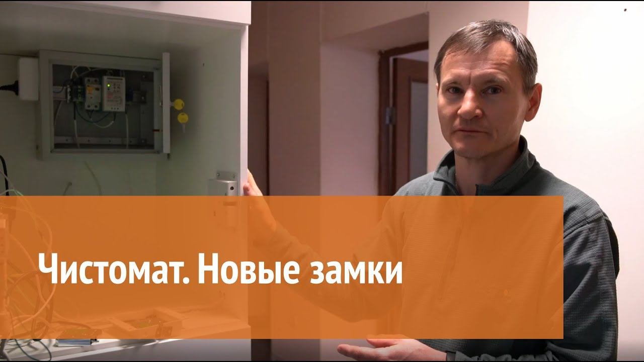 Чистомат. Новые замки