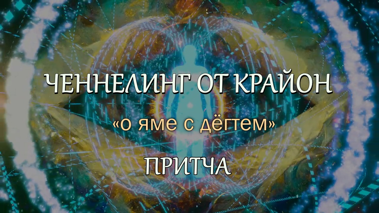 Когда изменюсь я, как изменится всё вокруг «о яме с дёгтем»
