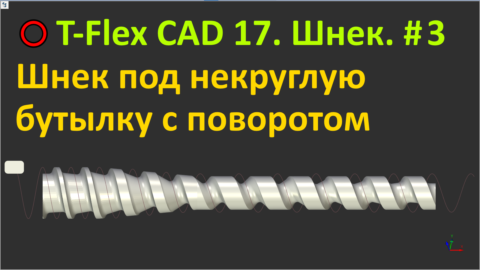 ⭕T-Flex 17. Шнек. #3. Шнек под некруглую бутылку с поворотом.