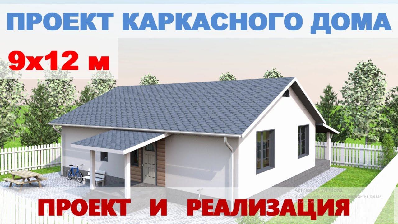 Проект одноэтажного каркасного дома 9х12м с верандой. 2 построенных дома по этому проекту