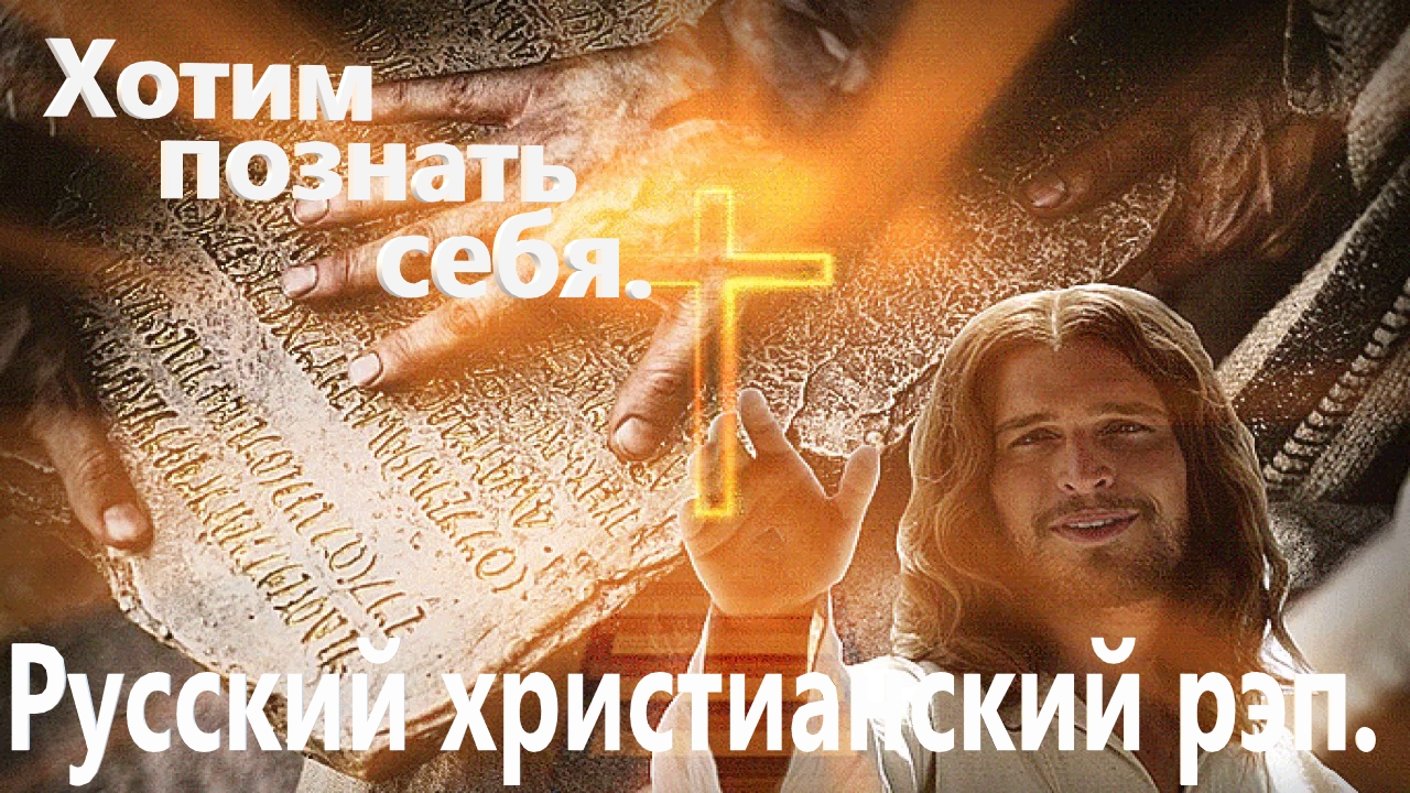 Хотим познать себя. Христианский рэп.