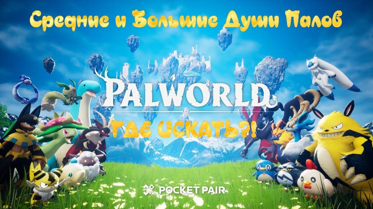 Palworld. Средняя Душа Пала. Большая Душа Пала. Где искать?