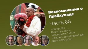 «Воспоминания о Прабхупаде». Фильм 66. Prabhupada Memories