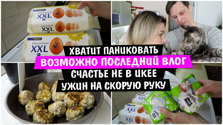 Хватит ПАНИКОВАТЬ / Счастье не в ИКЕЕ / Идея ужина / Ужин а скорую руку