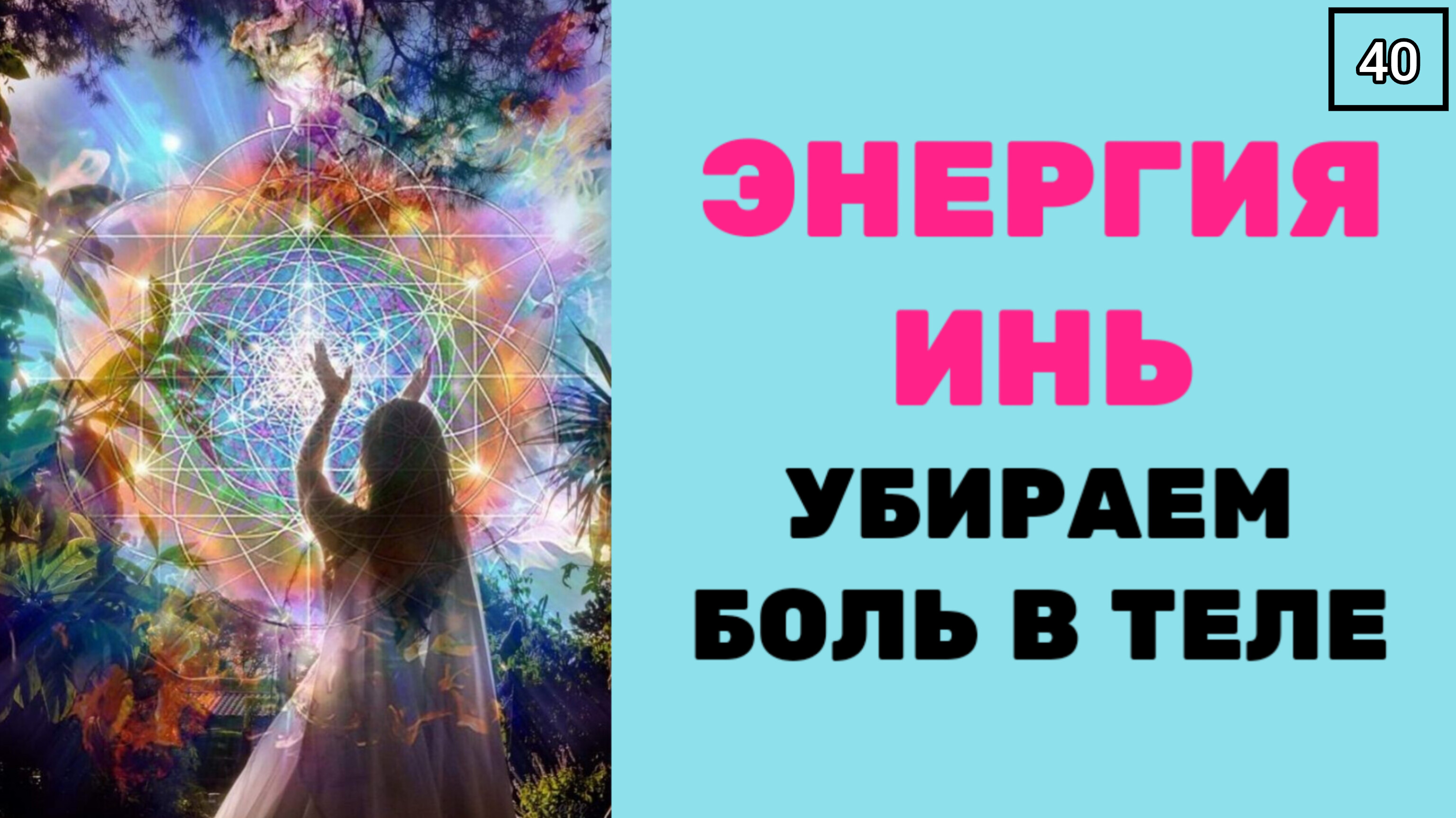 ЭНЕРГИЯ ИНЬ. КАК УБИРАТЬ БОЛЬ В ТЕЛЕ после энергетических чисток поля и подсознания