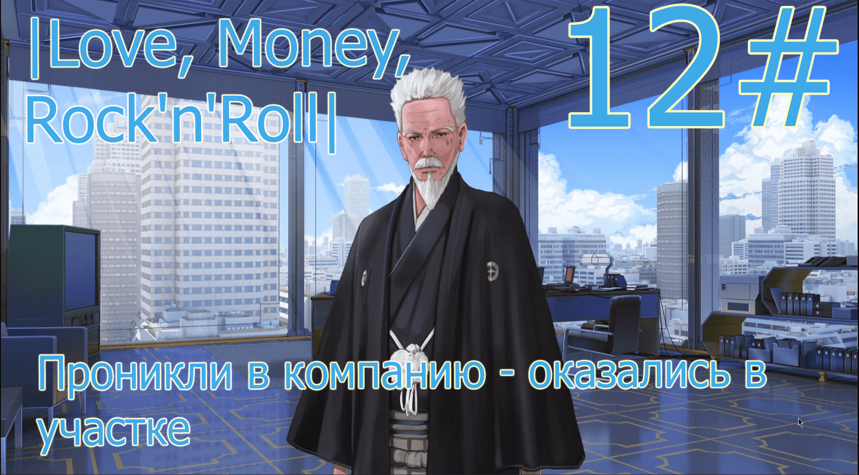 Проникли в компанию - оказались в участке |Love, Money, Rock'n'Roll|#12|