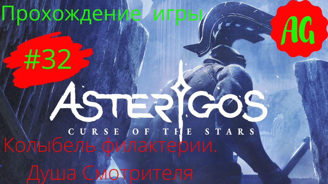 Asterigos Curse of the stars  -  Прохождение # 32 Колыбель филактерии. Душа Смотрителя