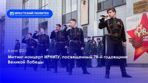 Митинг-концерт ИРНИТУ, посвященный 78-й годовщине Великой Победы — 04.05.2023