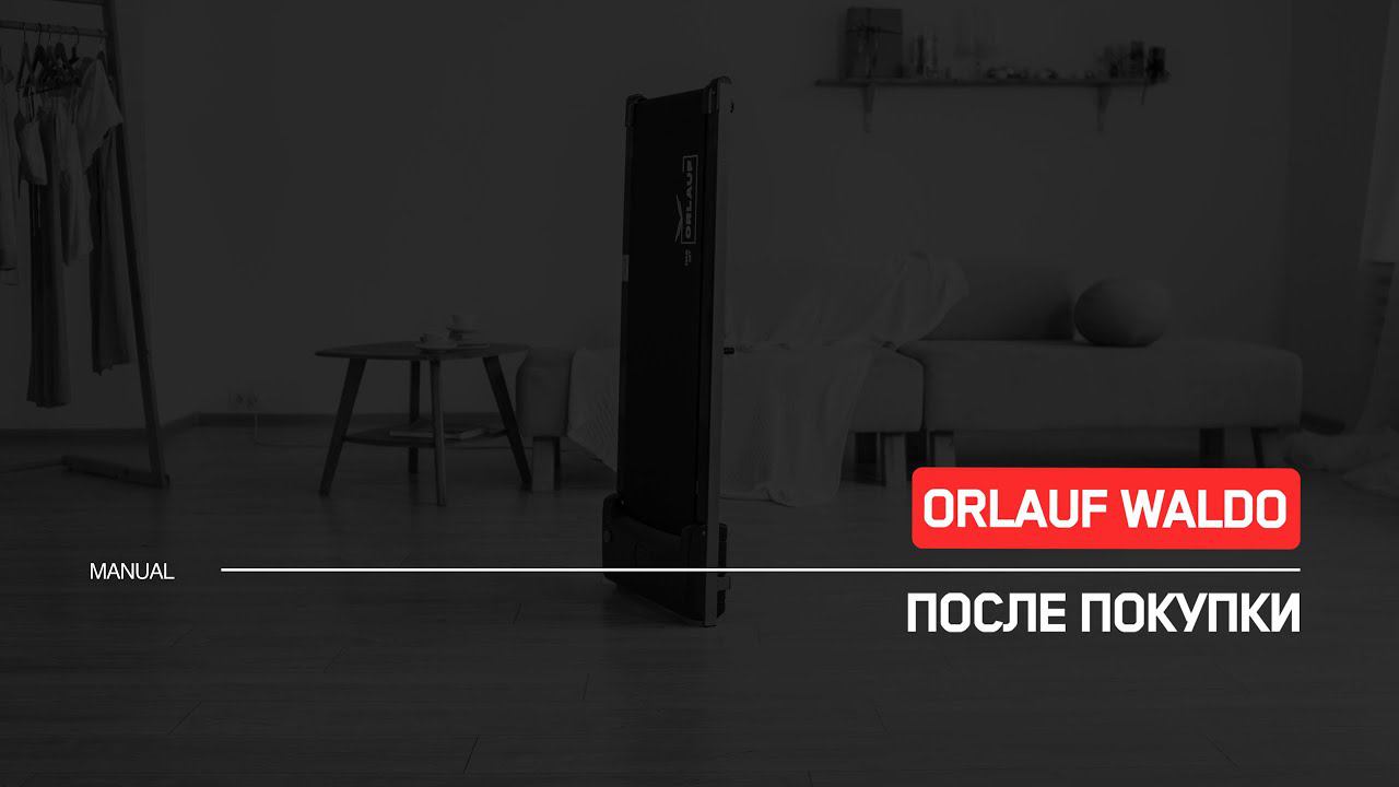 Orlauf Waldo | Сразу после покупки | Инструкция
