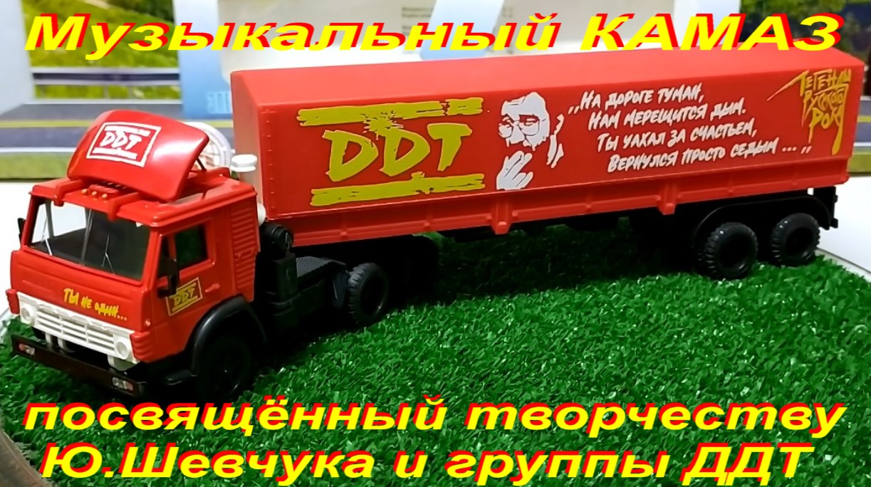 Музыкальный КАМАЗ 5410 от Элекона посвящённый творчеству Ю. Шевчука и группы ДДТ