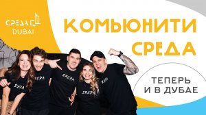Среда SHOW | Теперь и в Дубае! Официальное открытие | MinePlex Banking | Collabor Place